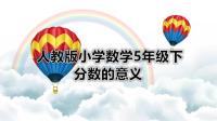 人教版小学数学5年级下分数的意义