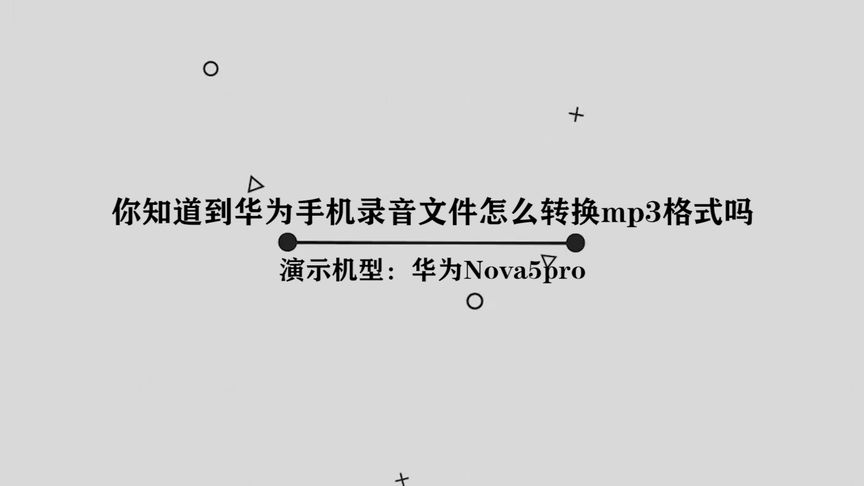 华为手机录音文件怎么转换为MP3格式呢, 其实方法非常简单