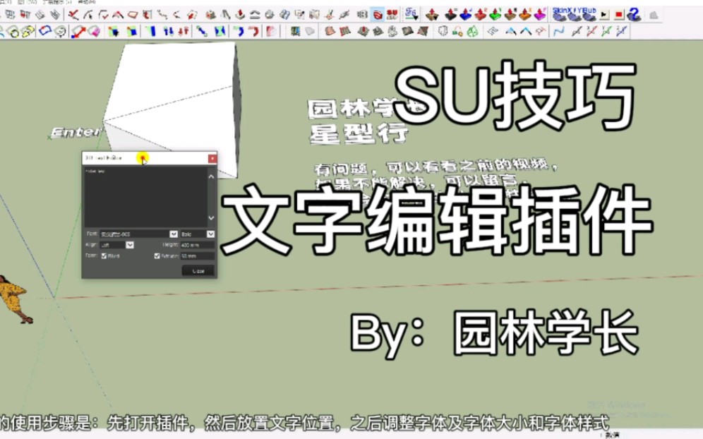 【SU技巧】必用的文字编辑插件