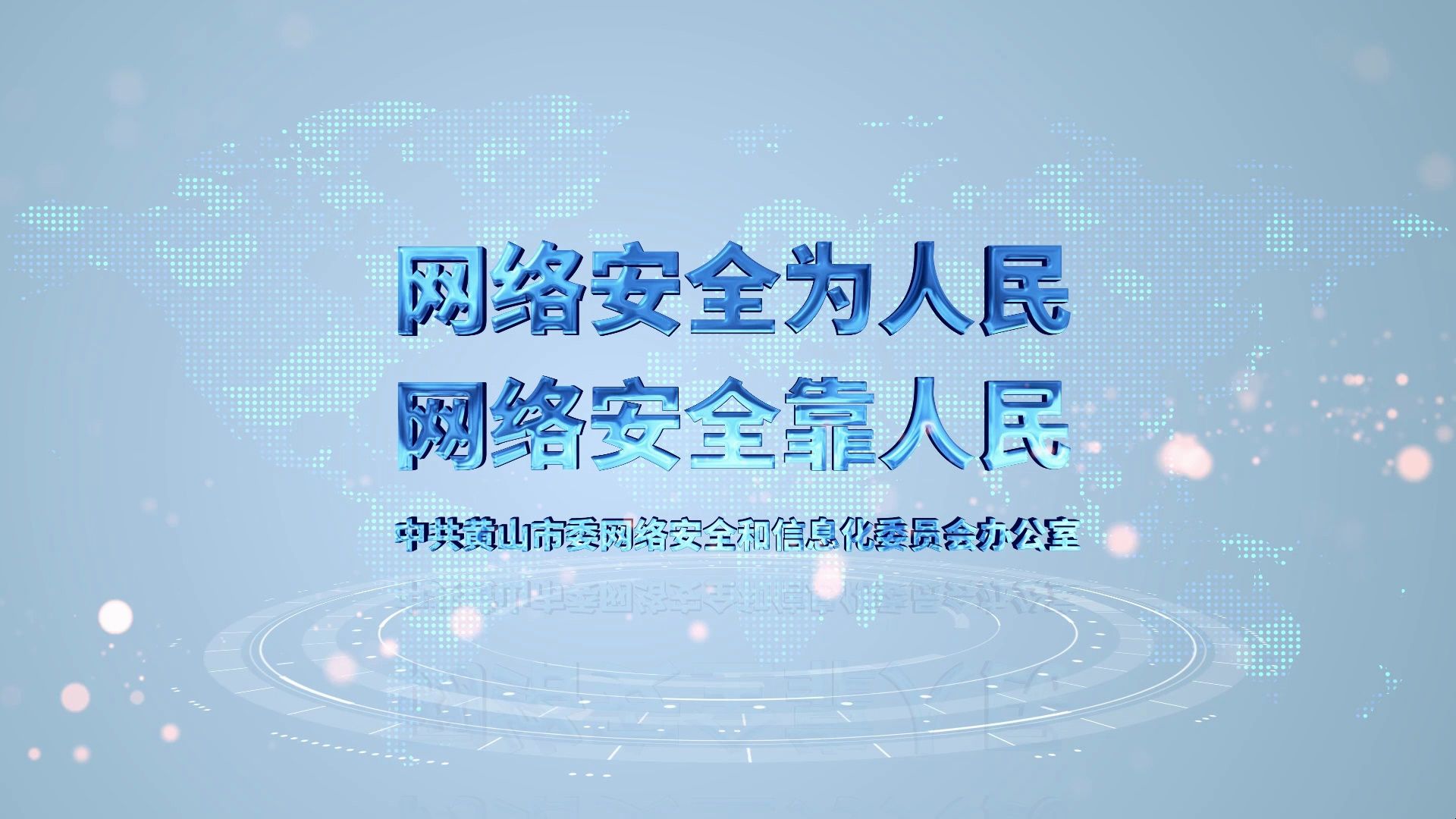 【网络安全为人民 网络安全靠人民】2024年黄山市网络安全宣传周...