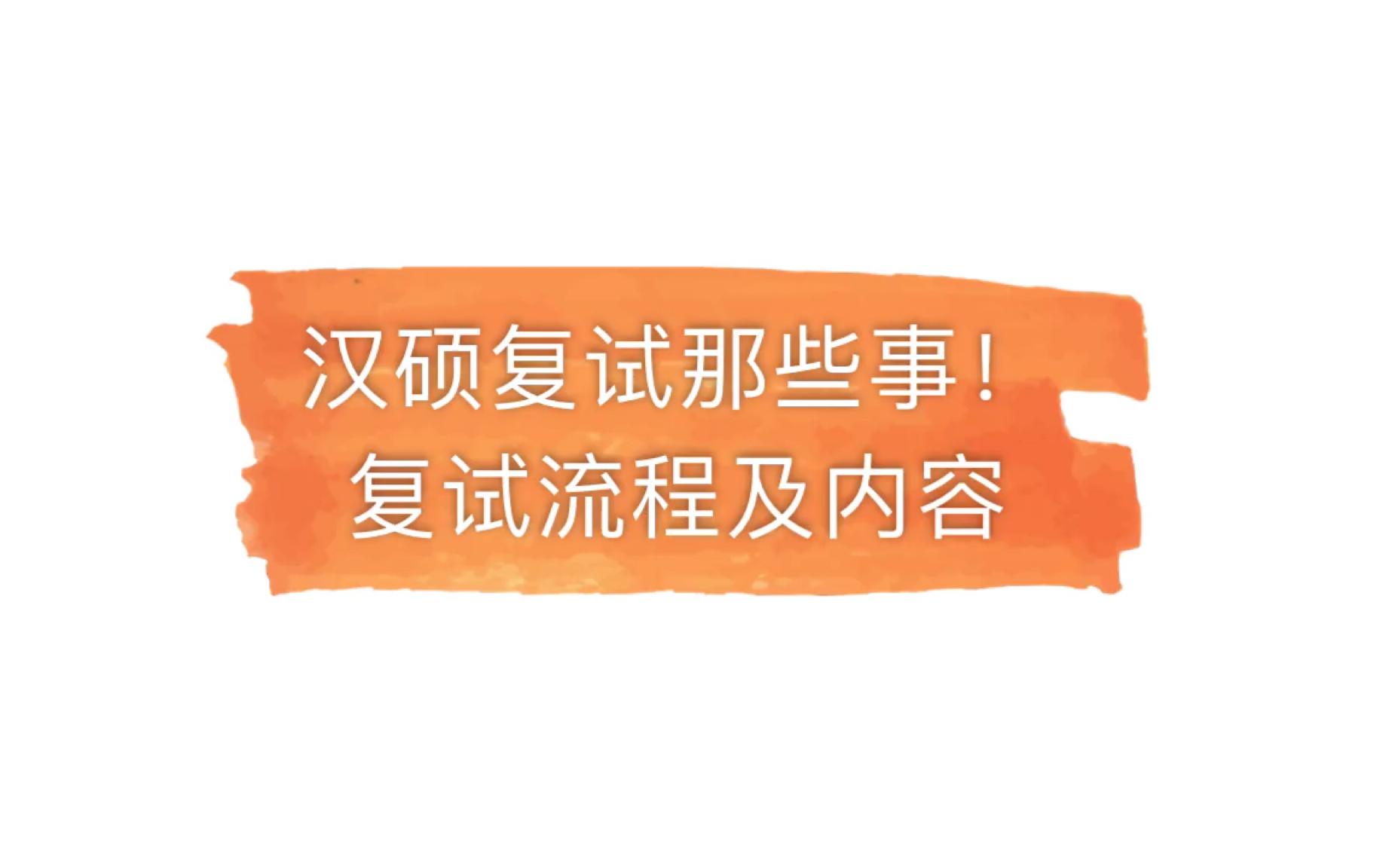 汉硕学长支招|汉硕复试|线上复试|专业问题老师会问什么|英语面试