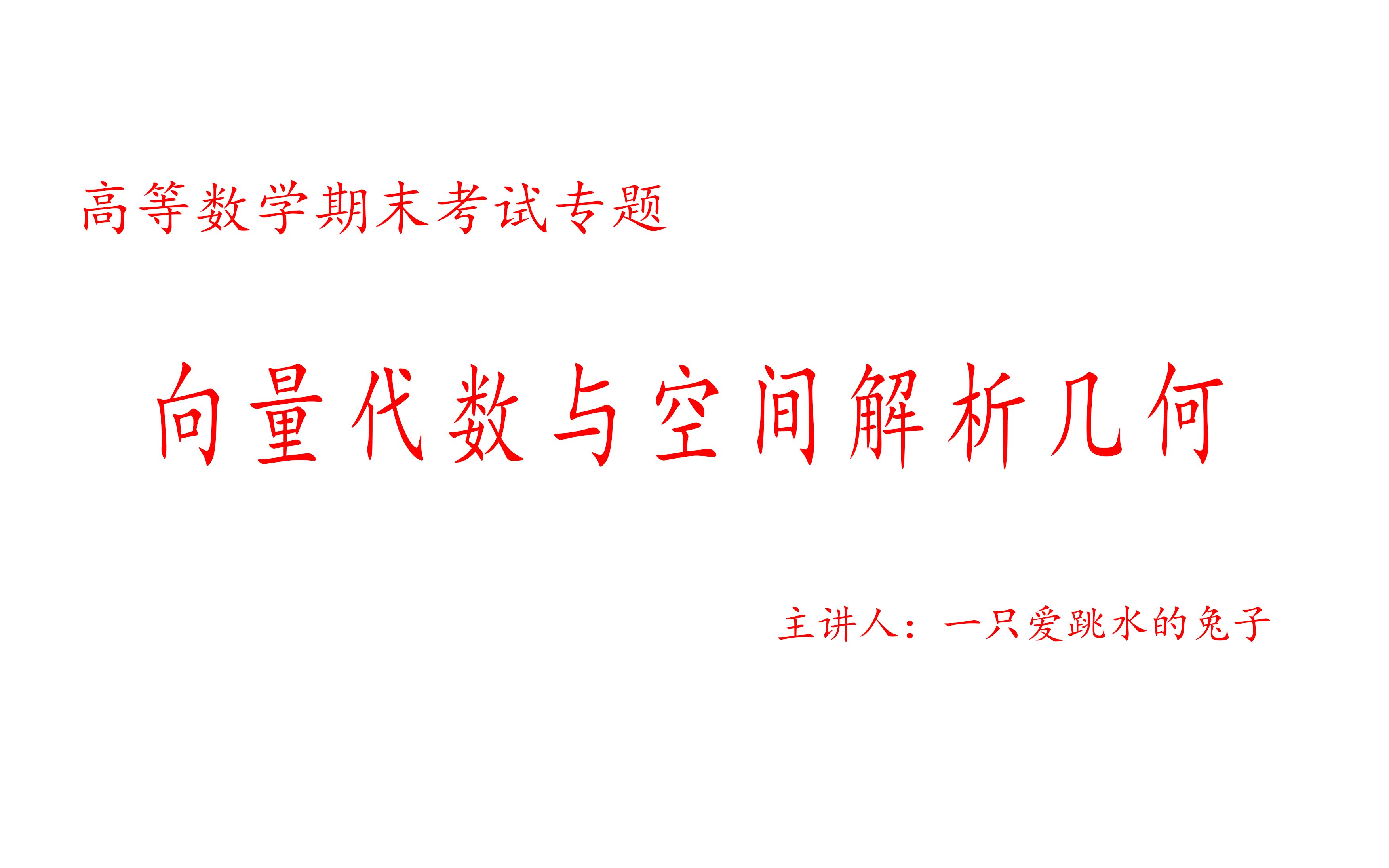 高等数学下册期末辅导-向量代数与空间解析几何
