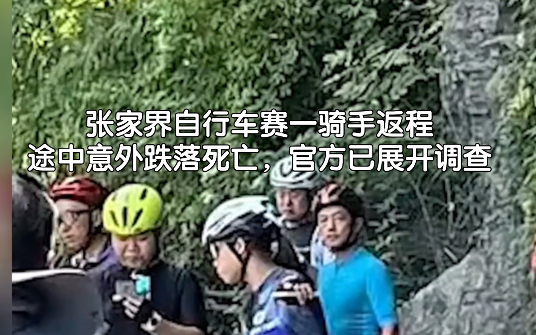 张家界自行车赛一骑手返程途中意外跌落死亡,官方已展开调查