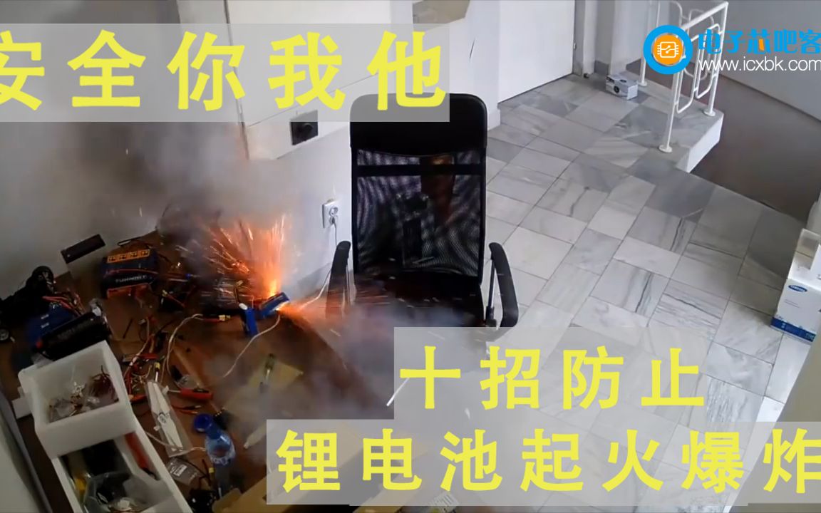 十招防止锂电池起火爆炸,孙哥我着火啦!安全第一条!