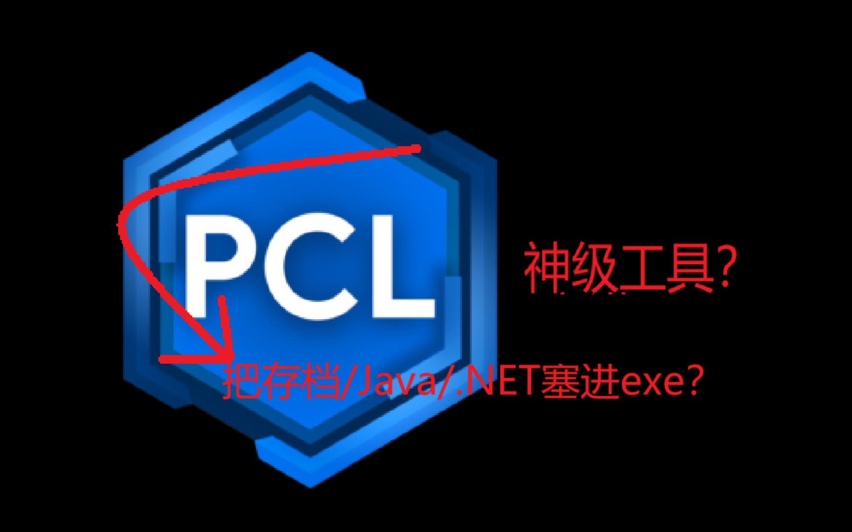 [可能是全网首发]用VMwareThinApp把PCL2/运行库/Java/游戏本体/...