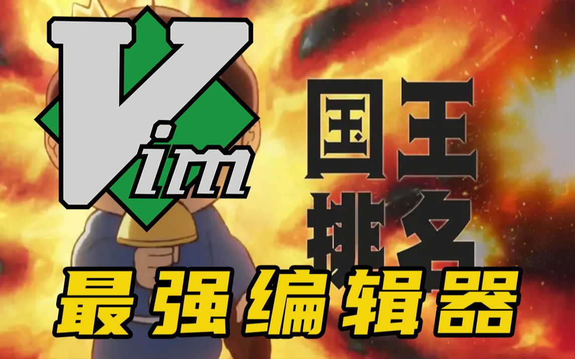 【编程神器】vim我愿称之为编辑器之神YYDS