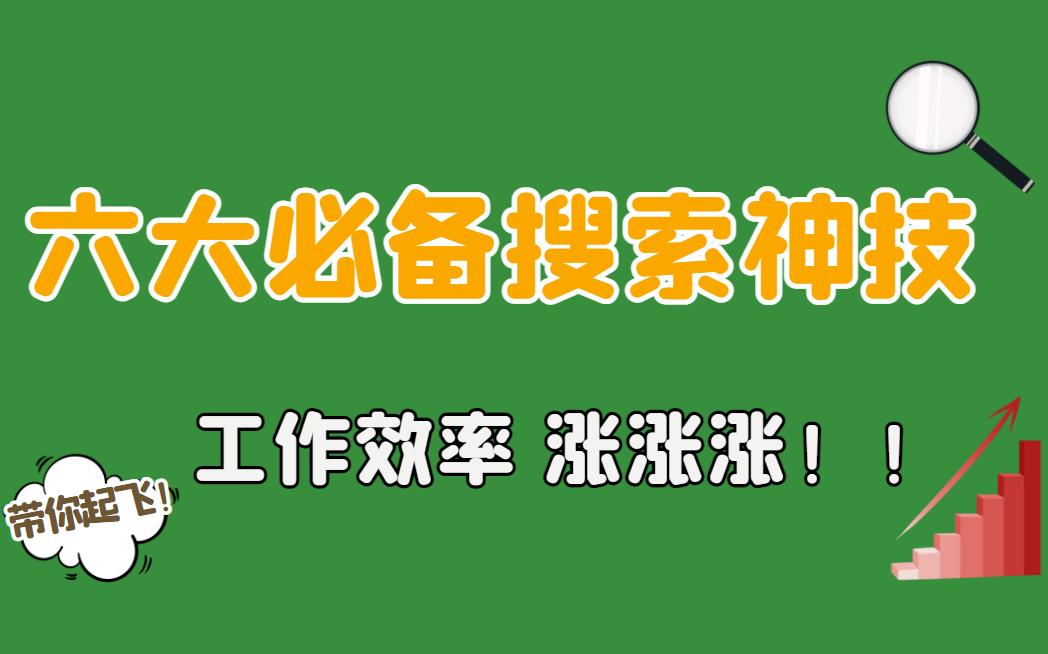 【分享】6个必备搜索技巧,让你的效率持续暴涨,快速找到想要的资料