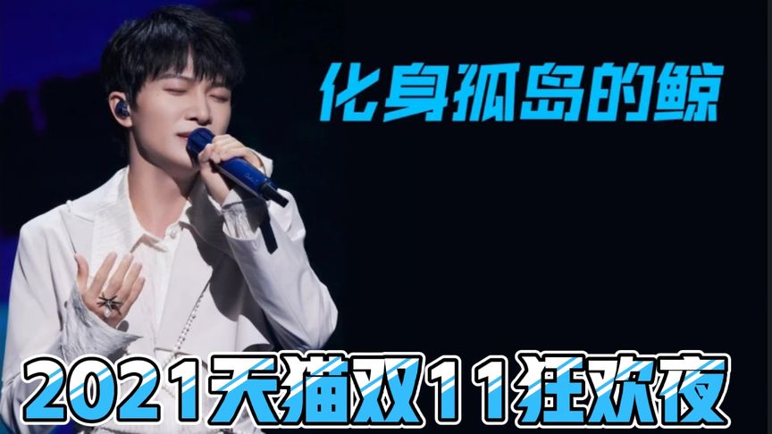 2021天猫双11狂欢夜 周深 《化身孤岛的鲸》