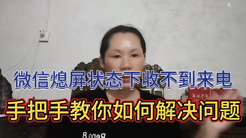 微信熄屏状态下收不到来电通知,手把手教你如何解决问题,很实用