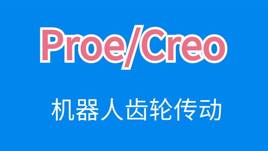 proe/creo机器人齿轮传动