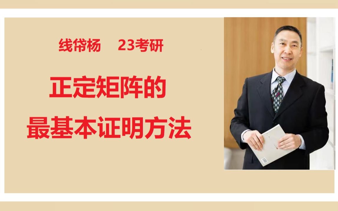 答疑-正定矩阵的最基本证明方法——《满分线性代数》强化全程班
