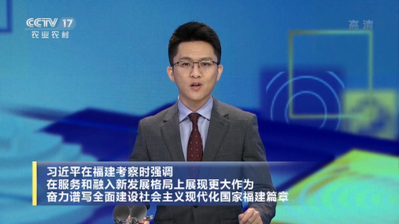 [中国三农报道]习近平在福建考察时强调 在服务和融入新发展格局上...