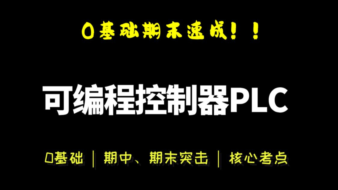 【可编程控制器PLC】期末速成|可编程控制器PLC期末复习|可编程...