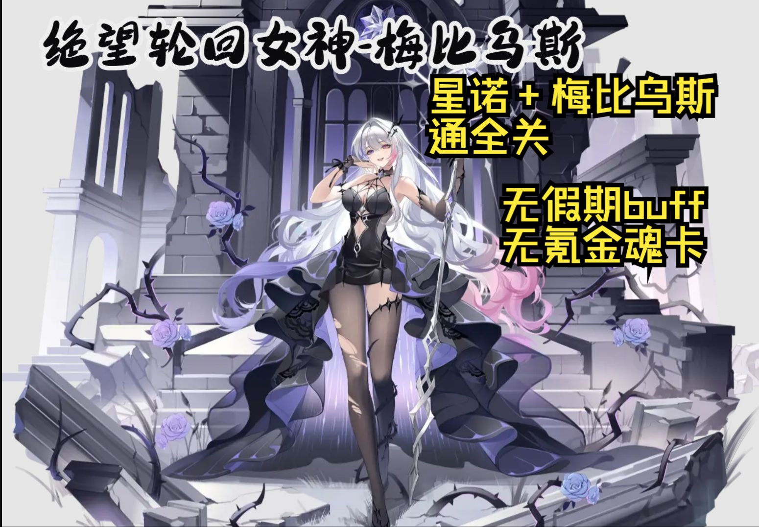 ...轮回女神-梅比乌斯#无暑假buff后零氪翻新稳定打法#无氪金魂卡无高配
