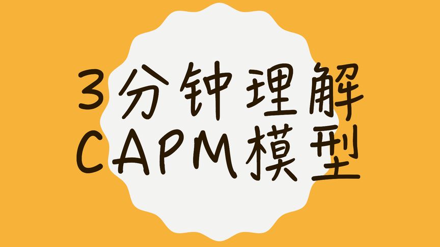 3分钟理解CAPM模型(英文)