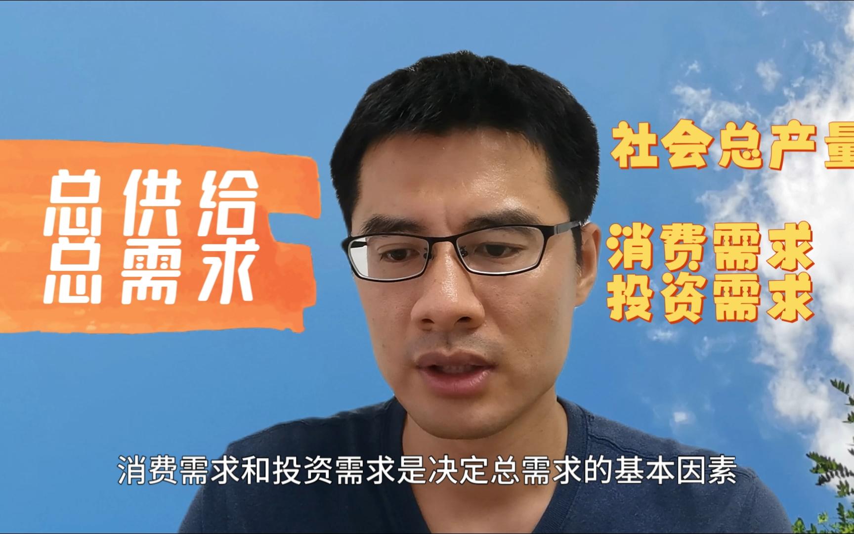 宏观经济学关键(词)总供给和总需求