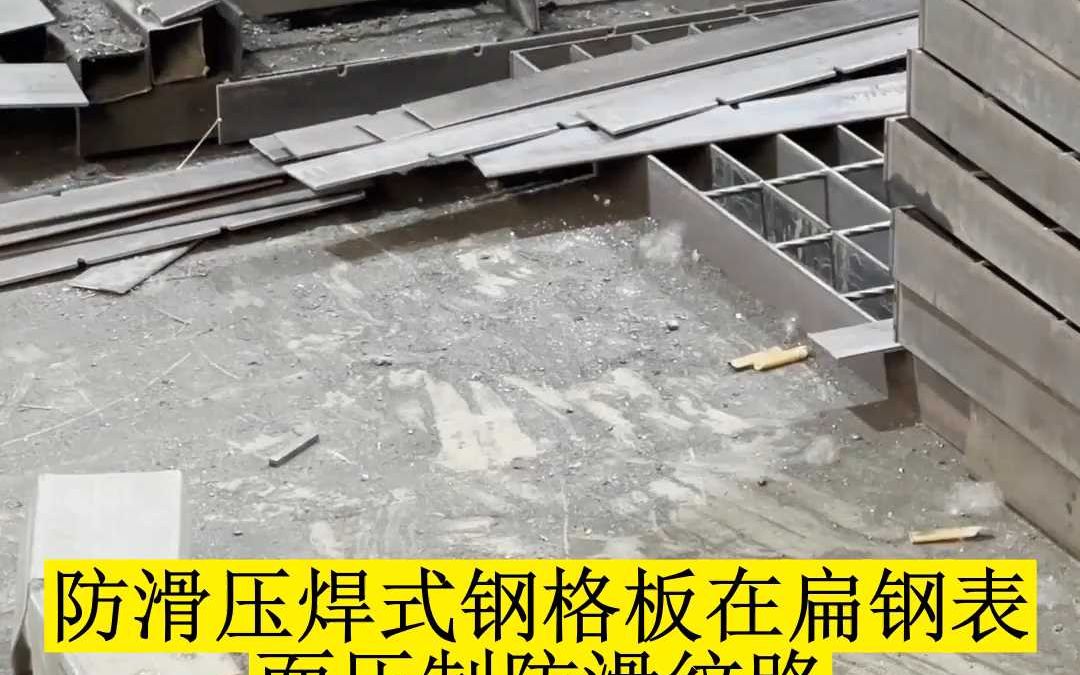 不只是防滑!压焊式结构如何实现承载力翻倍?