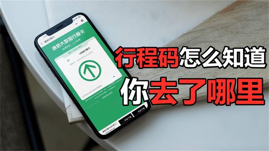 防疫黑科技!关机拔卡仍可“全程追踪”的行程码是什么原理?