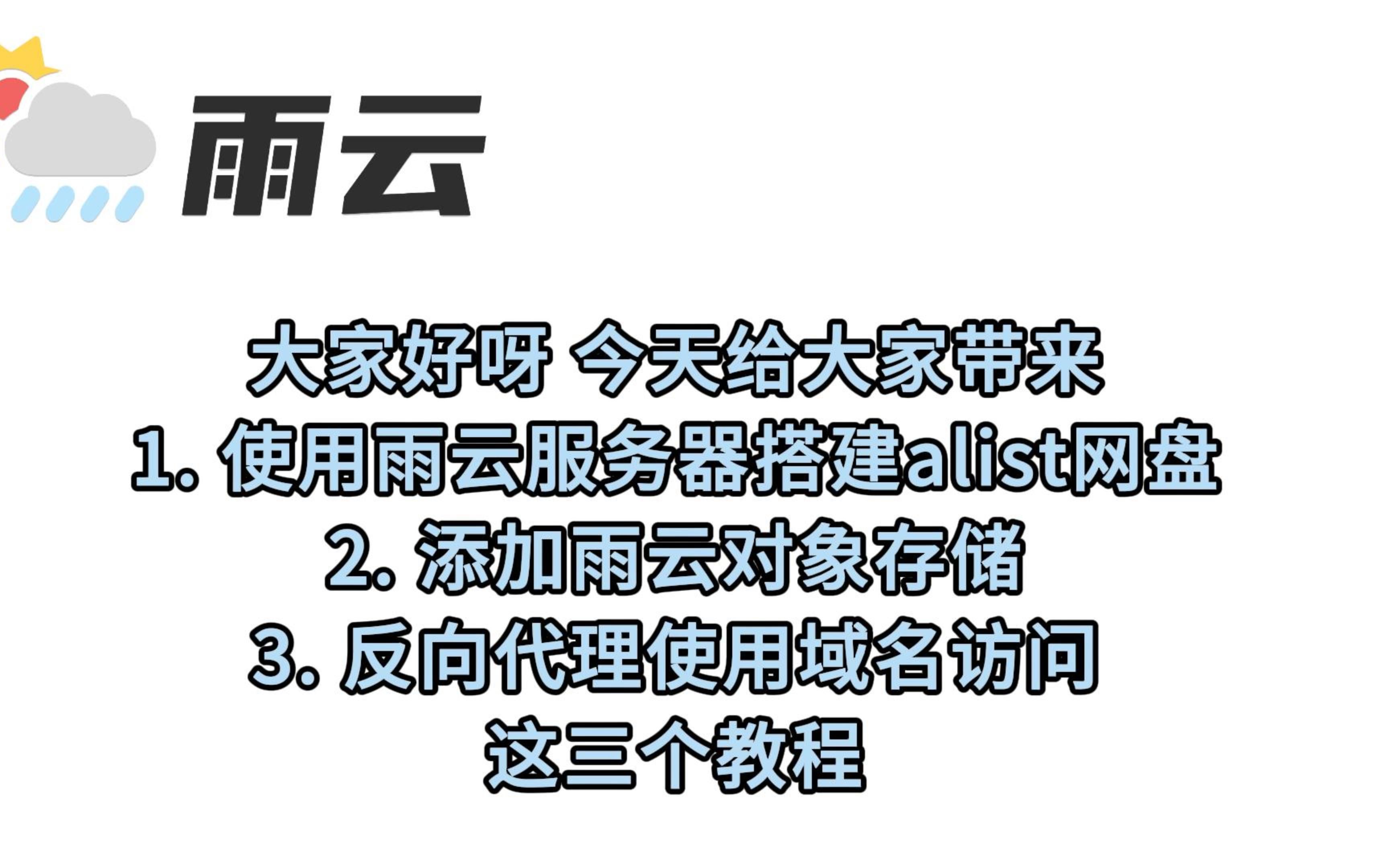 [保姆级教程]使用雨云服务器搭建alist网盘