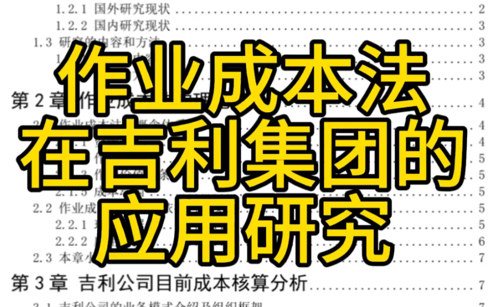 作业成本法在吉利集团的应用研究