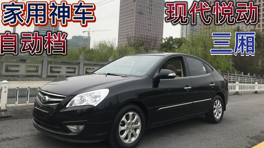 收一台09年的现代悦动 整备完成!看看怎么样?