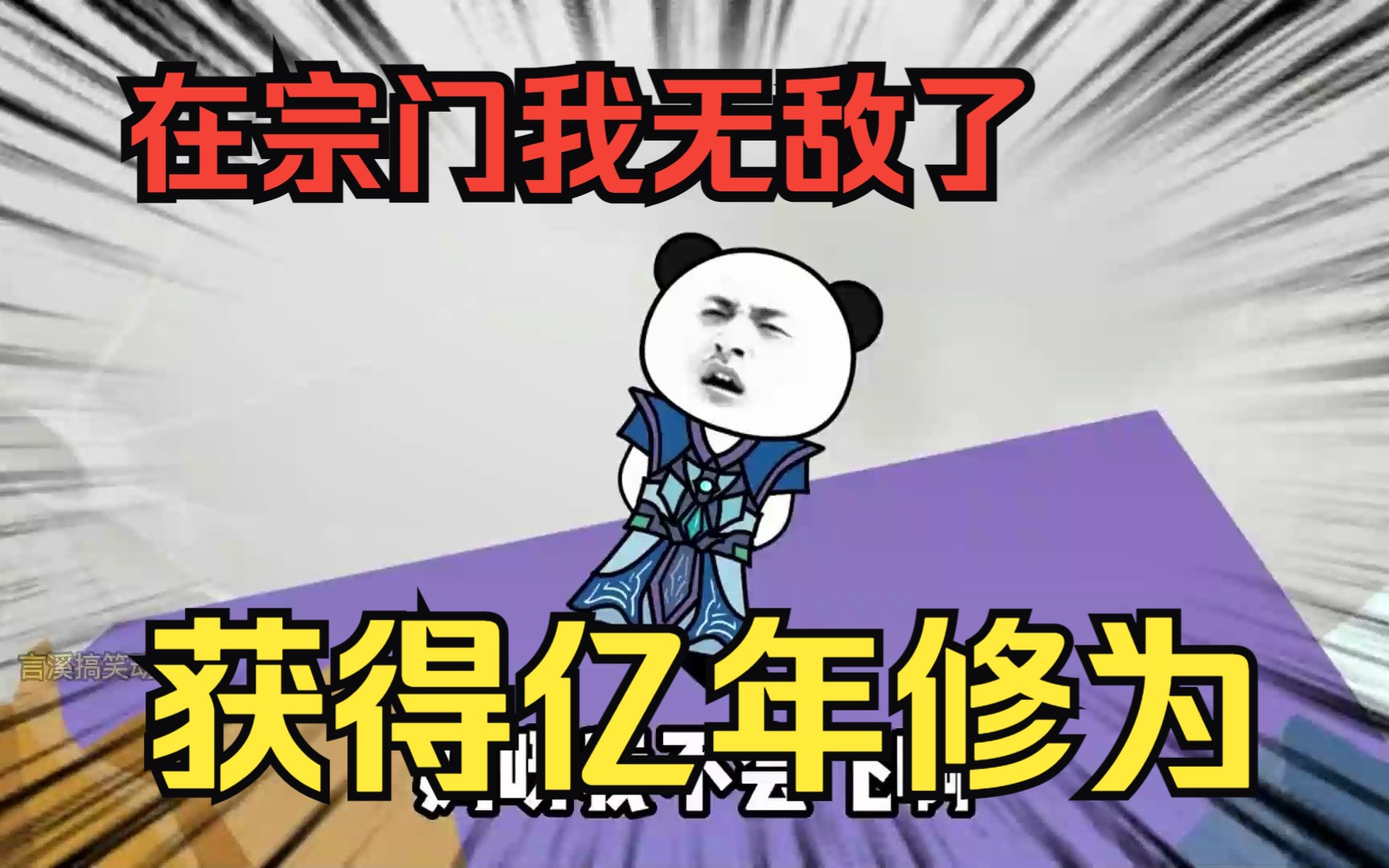 修仙沙雕动画【开局获得亿年修为】男主意外穿越直接获得修为,人生...