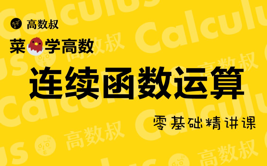 【高数入门】014 连续函数运算与初等函数连续性