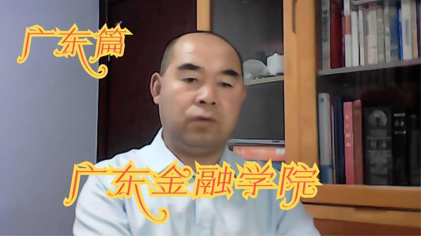 院校解析之广东篇——广东金融学院