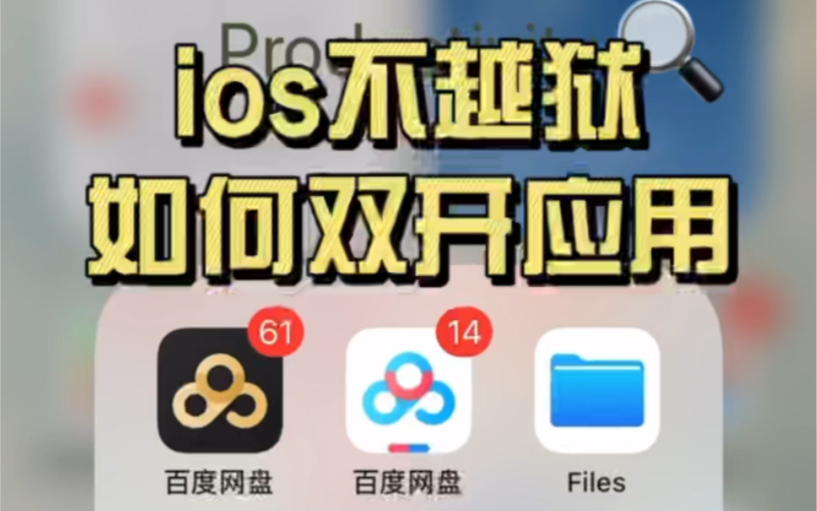 苹果手机不越狱双开应用,百度网盘 微信