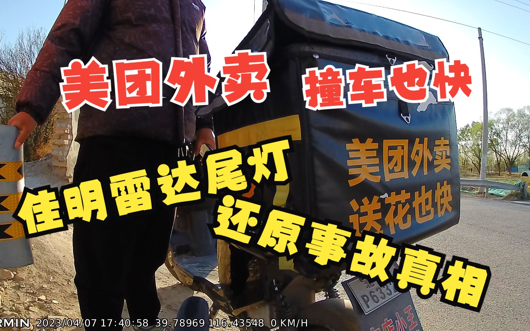 某团外卖,撞车也快,佳明雷达尾灯还原事故真相