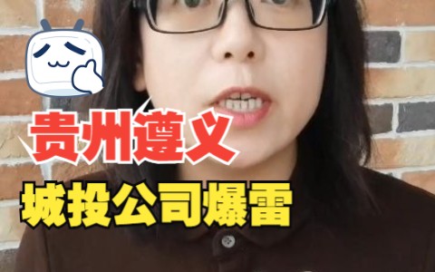 贵州遵义城投,宣布债务重组方案