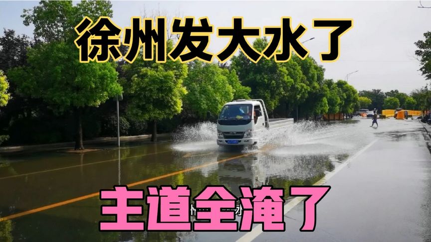 徐州发大水了,一晚特大暴雨把半个徐州城淹了,你的车颤抖了不