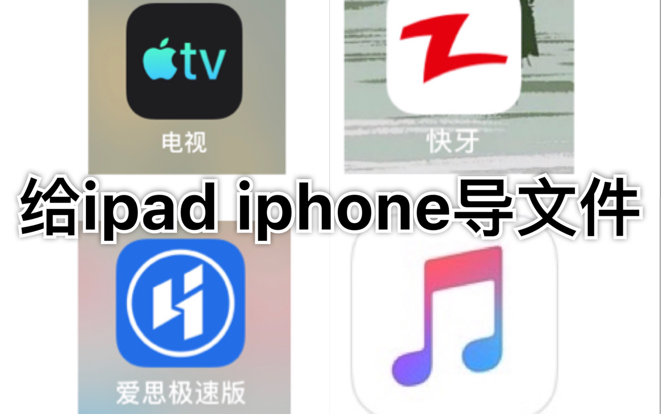 苹果手机ipad从电脑导入文件快速方法教程