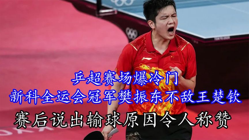 乒超赛场爆冷门,全运会冠军樊振东不敌王楚钦,说出原因令人称赞