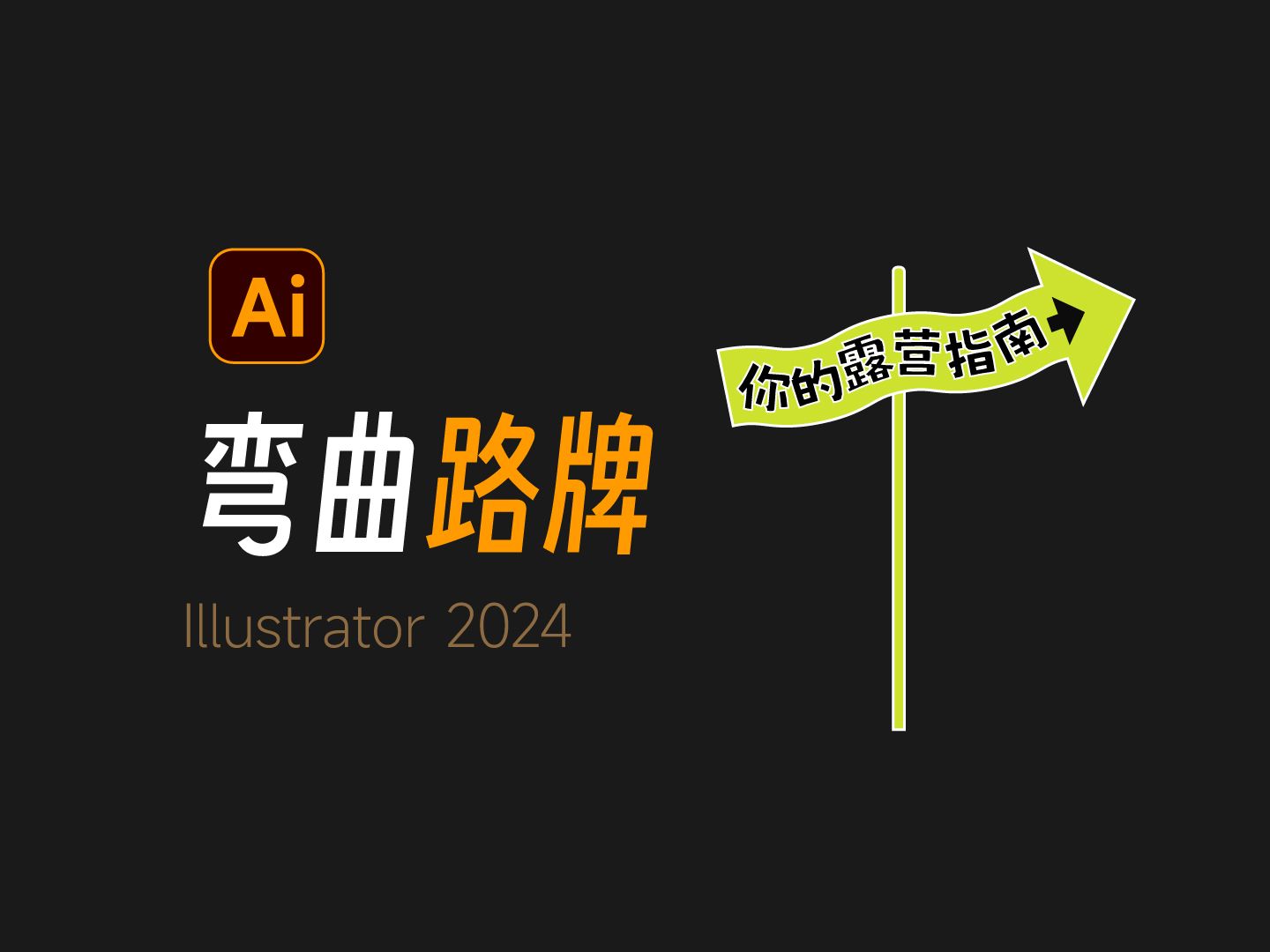 ai实例 | 这种弯曲的路牌怎么做+路径文字实例讲解 Illustrator 2024自学...