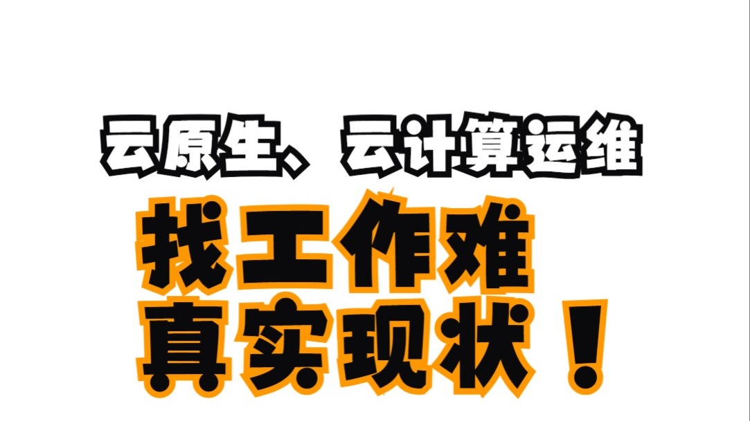 云原生k8s、云计算运维找工作难真实现状是什么?