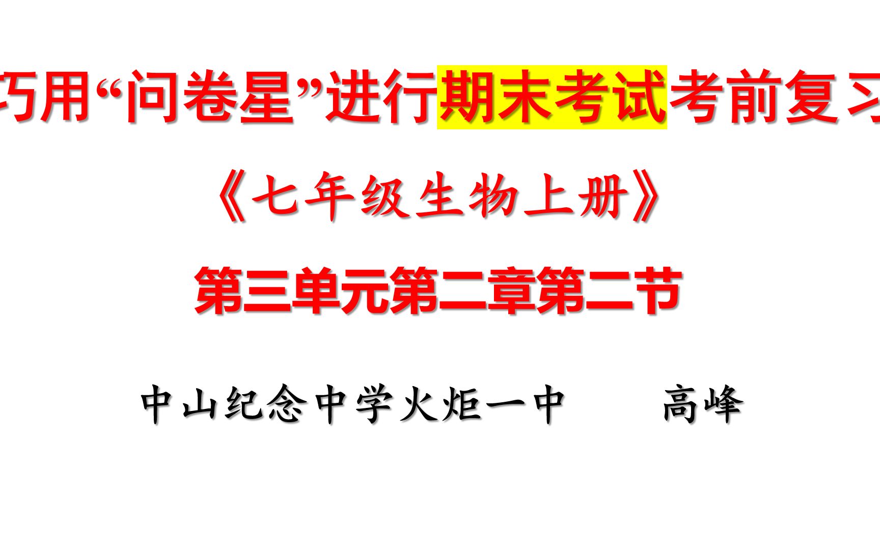巧用问卷星中的错题引导学生进行期末考试考前复习(七年级生物上册)...