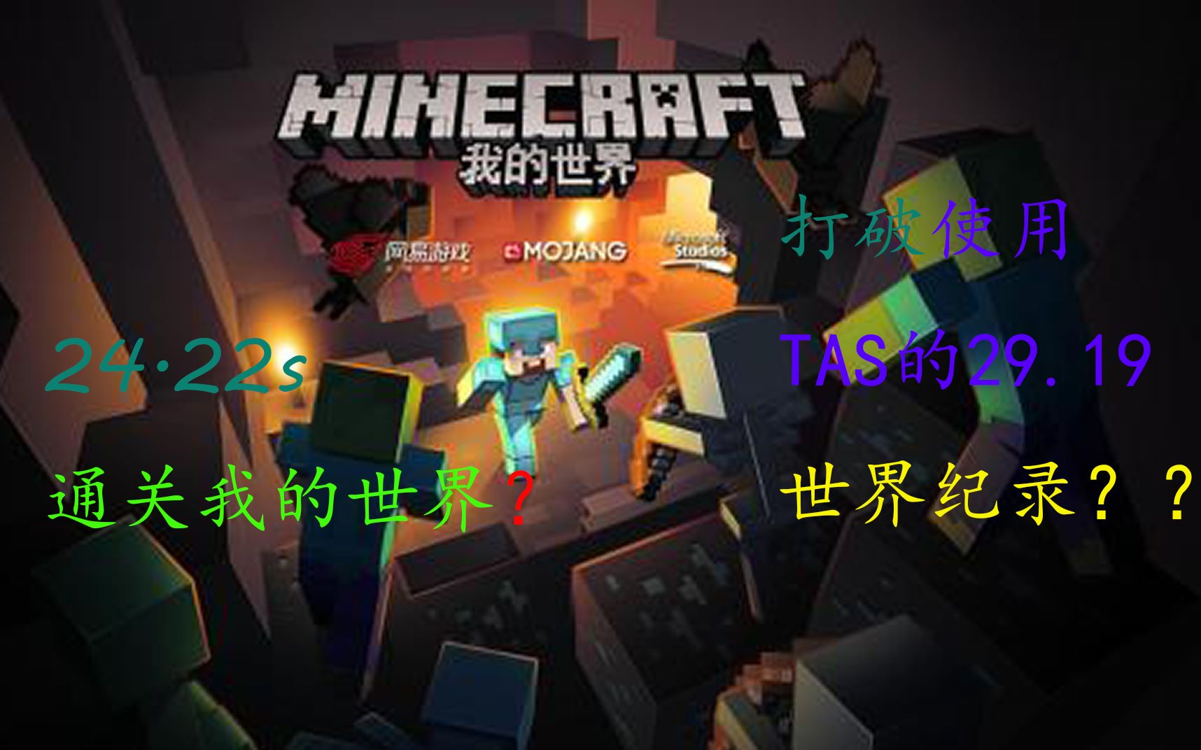 【打破世界纪录!】我用24.21通关我的世界的速度打破了使用TAS Any...
