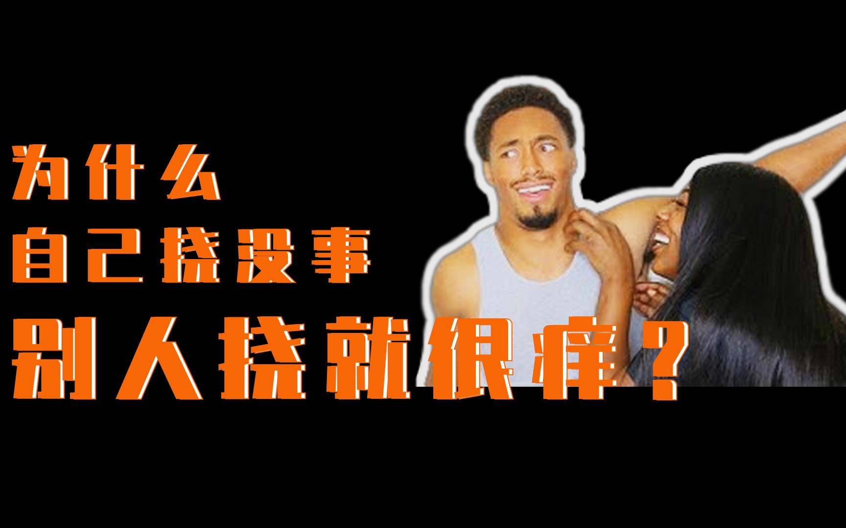 为什么自己挠痒痒没事,别人挠就很痒,受不了?
