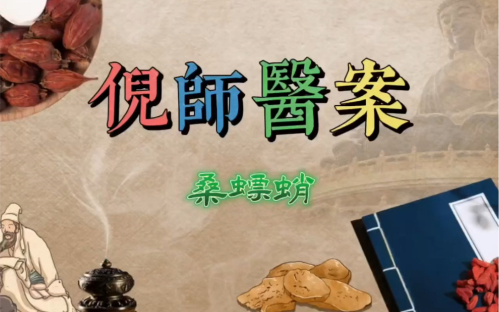 第四集:中医医案《桑螵蛸》分享