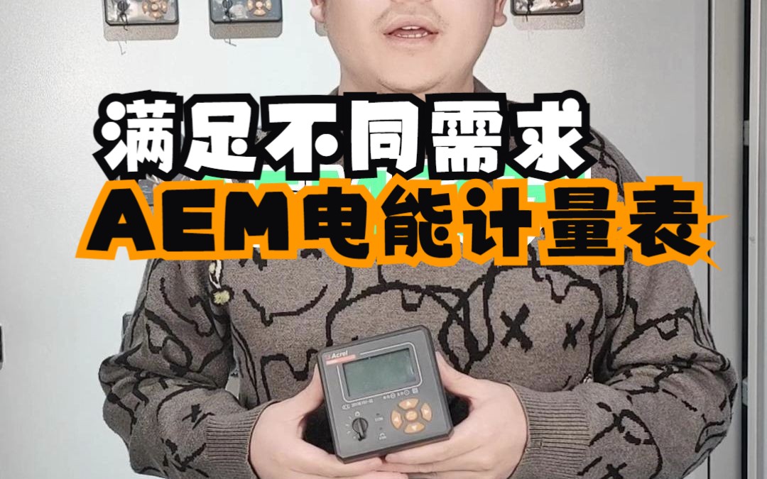 安科瑞AEM电能计量表三相嵌入式安装,有防窃电功能,具备报警输出。