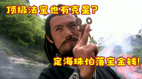 顶级法宝也有克星?定海珠怕落宝金钱!