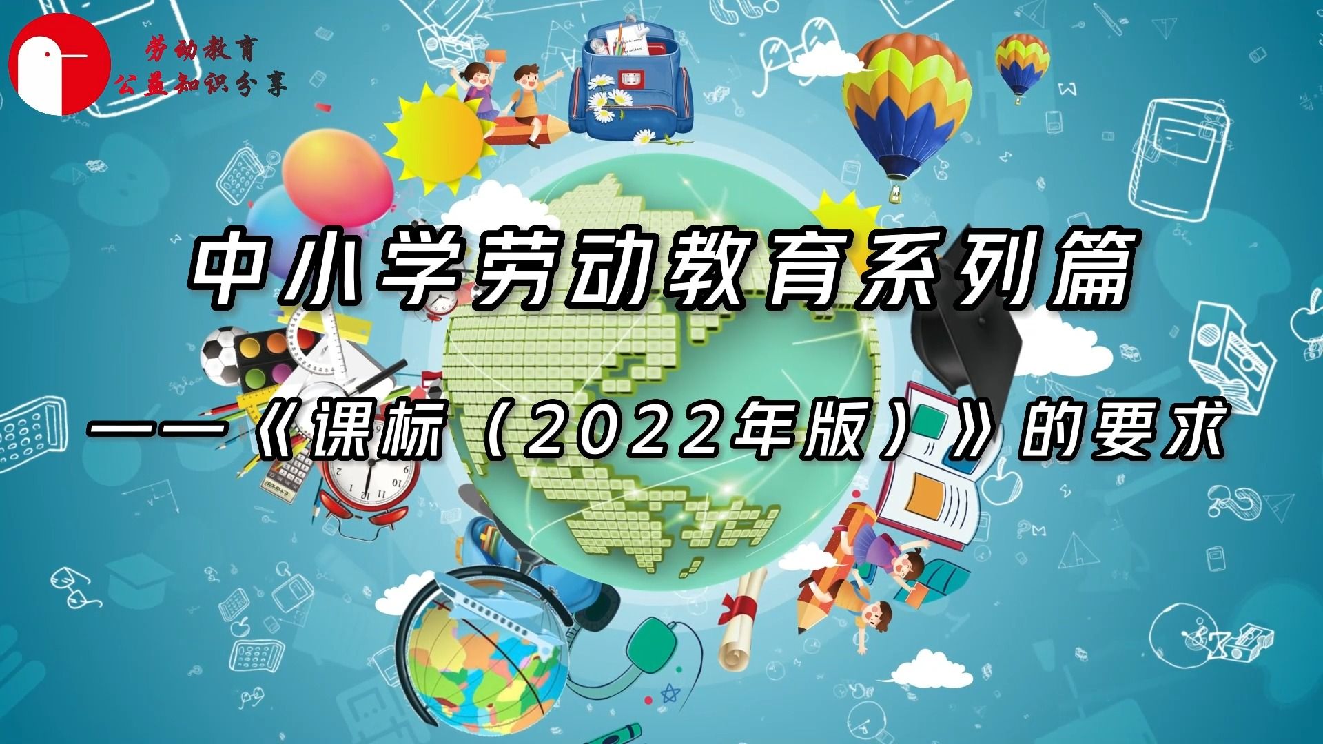 中小学劳动教育系列篇——《课标(2022年版)》的要求