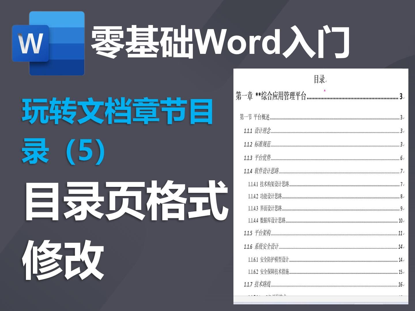 11Word零基础入门:目录页格式的修改