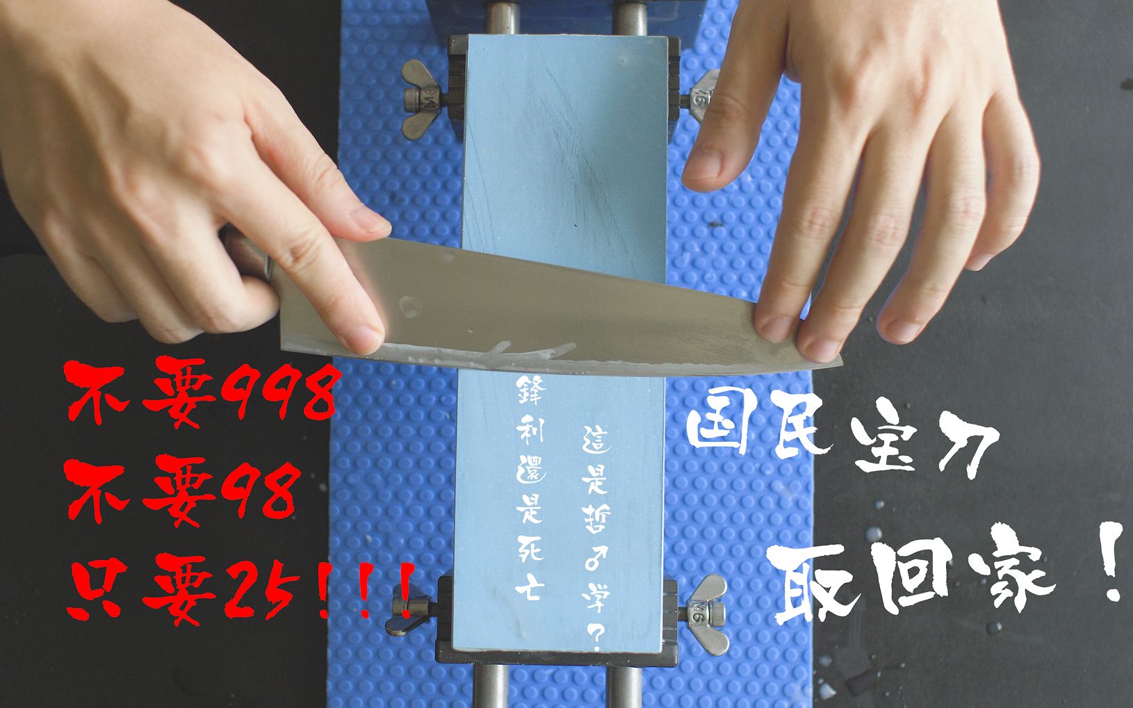 25块的菜刀用3000元的磨刀石研磨后 到底有多快
