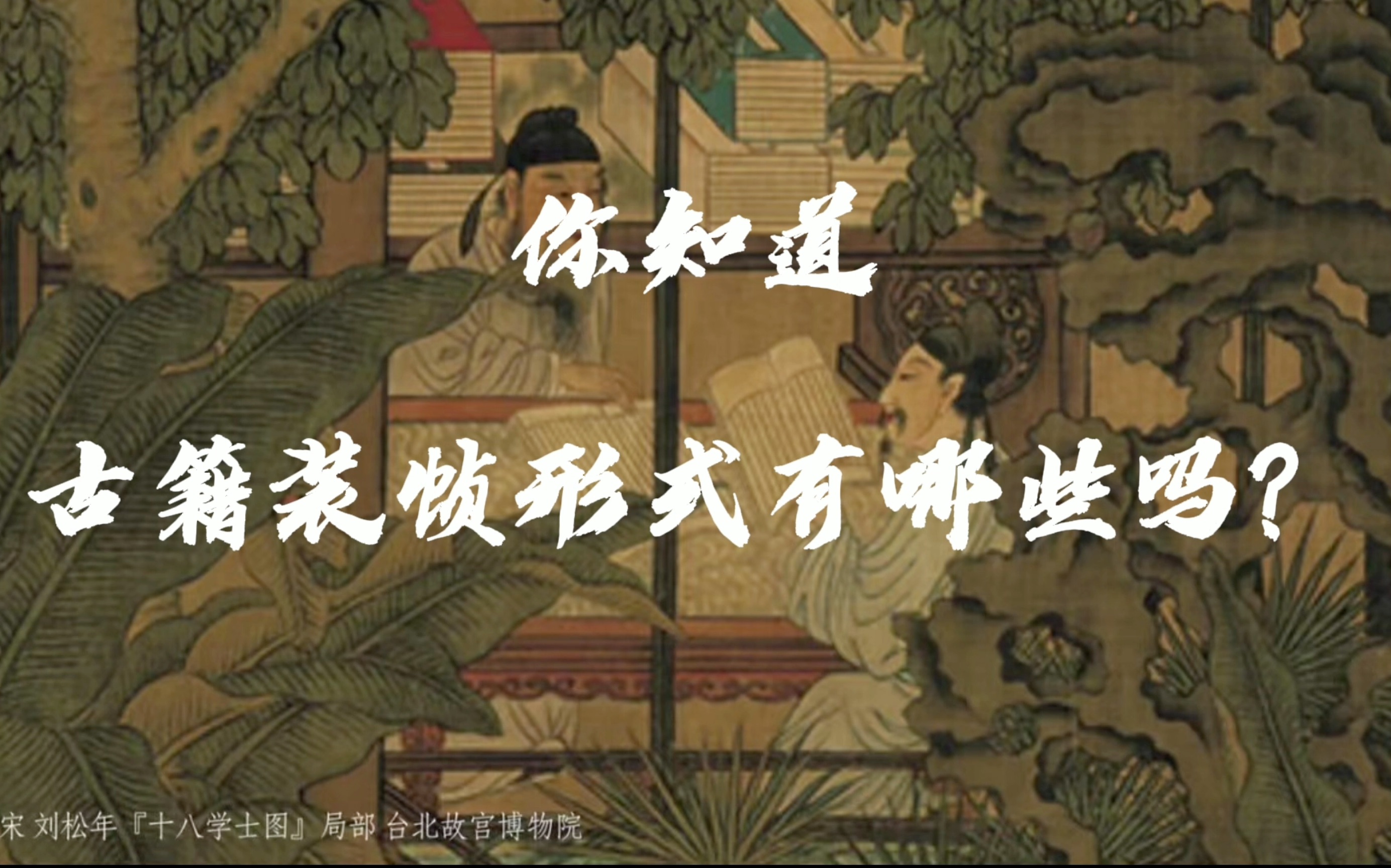 装帧形式|古籍装帧发展历程