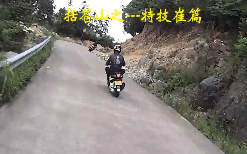 电动车日行300公里之 端午特辑-括苍山-特技吹专属篇 电摩和油踏板的...