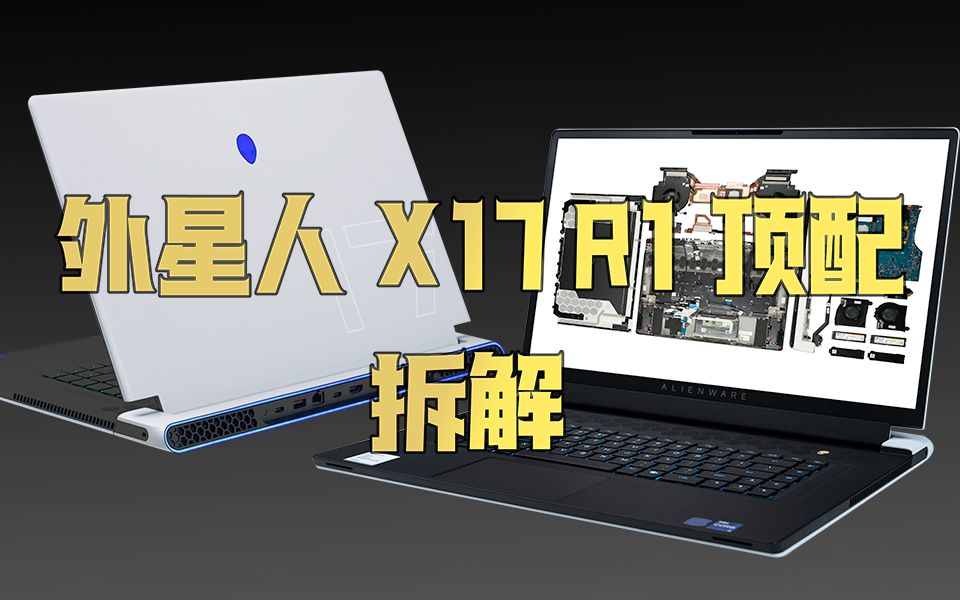 【享拆】外星人 X17 R1顶配拆解:5万多的笔记本内部到底有什么黑科技?