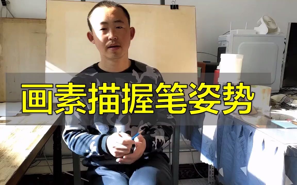 初学画素描不知道怎么握笔,两分钟视频讲述正确握笔姿势
