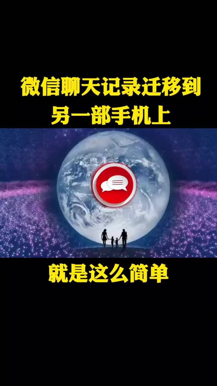 微信聊天记录迁移到另一部手机上